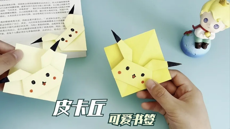 好玩可爱的皮卡丘书签,简单易学,我们一起来折呀