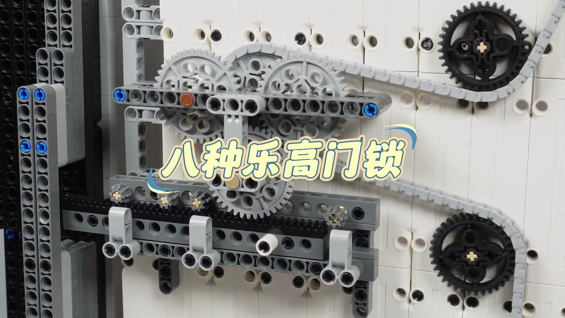 乐高积木:八种乐高门锁的搭建