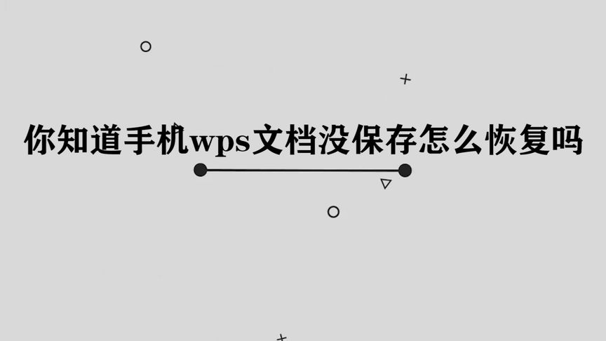你知道手机wps文档没保存怎么恢复吗,简单几步,轻松完成