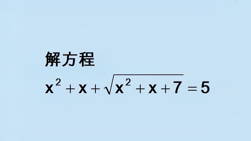 初中数学无理方程求解,观察方程特点,可使用换元法简化计算步骤