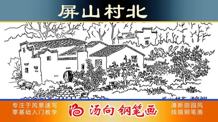 适合新手的钢笔画入门课,范例作品屏山村北带你走进钢笔画世界