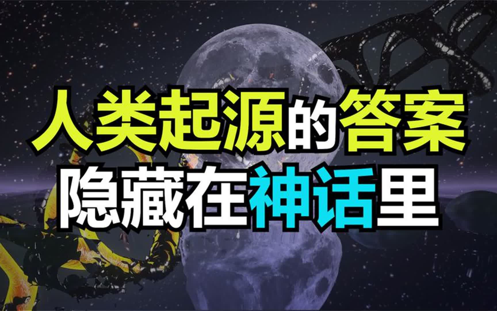 人类是怎么起源的?我们的祖先早就给了答案,真相就隐藏在神话里