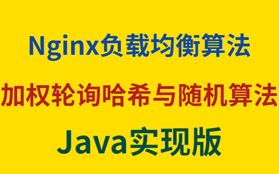 Nginx负载均衡常见算法-加权轮询哈希与随机算法实现Java版
