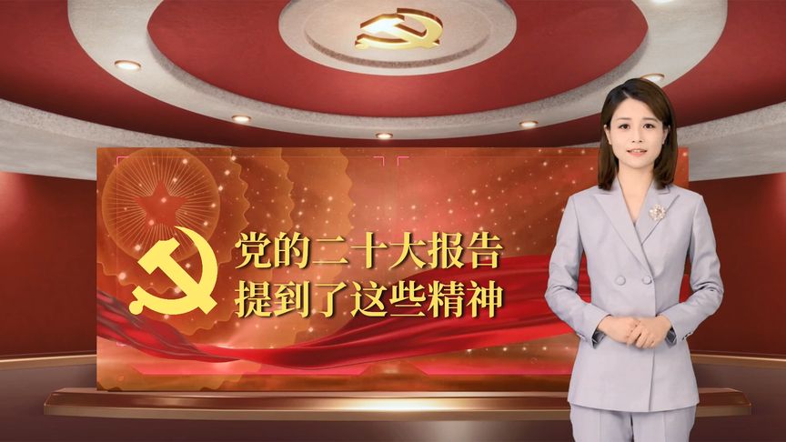踔厉奋发!党的二十大报告提到了这些精神