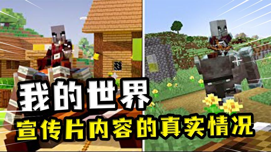 我的世界:宣传片内容的真实情况,宣传仅供参考,游戏里并非如此