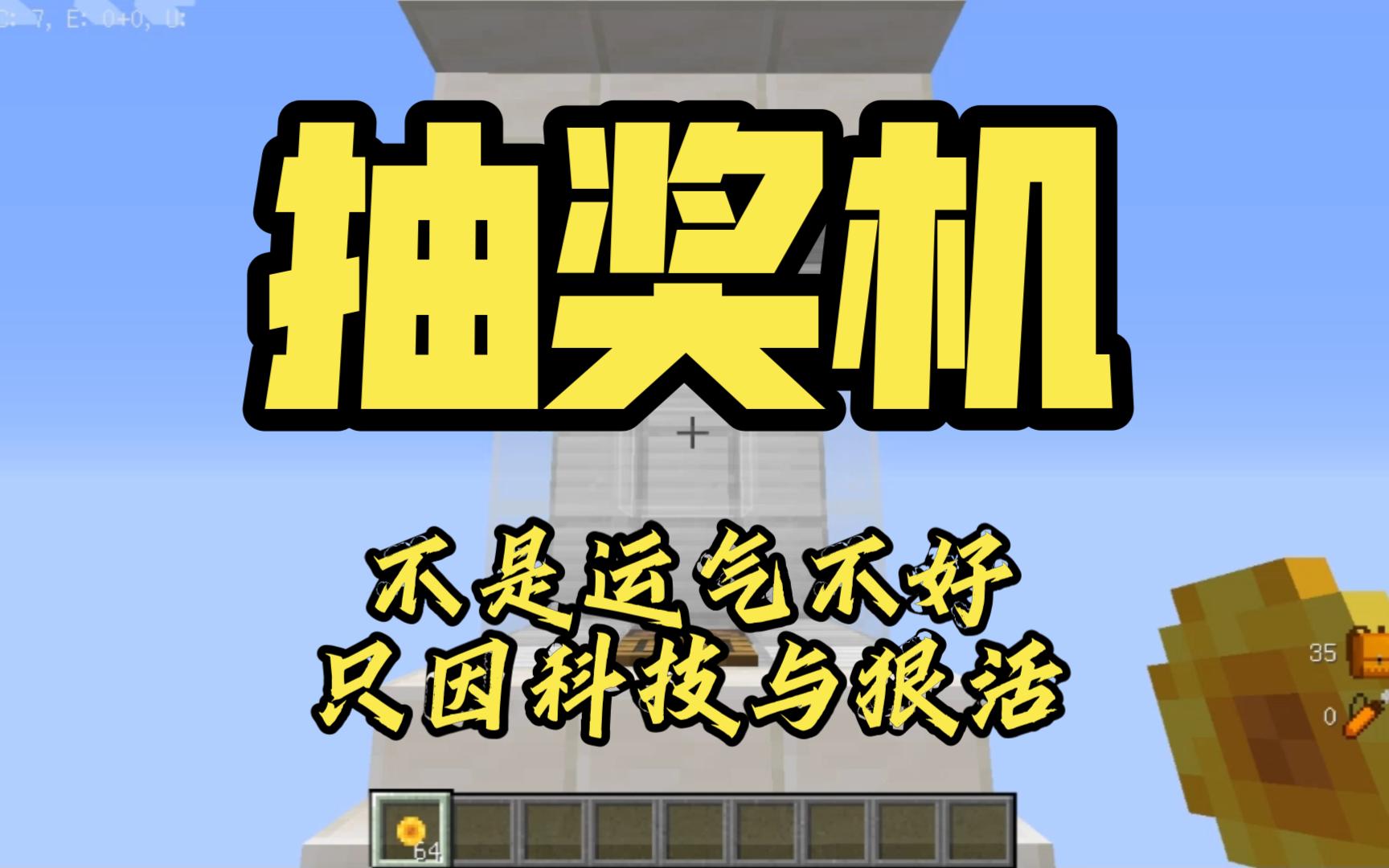 【我的世界】编码抽奖机,自定义54种奖品