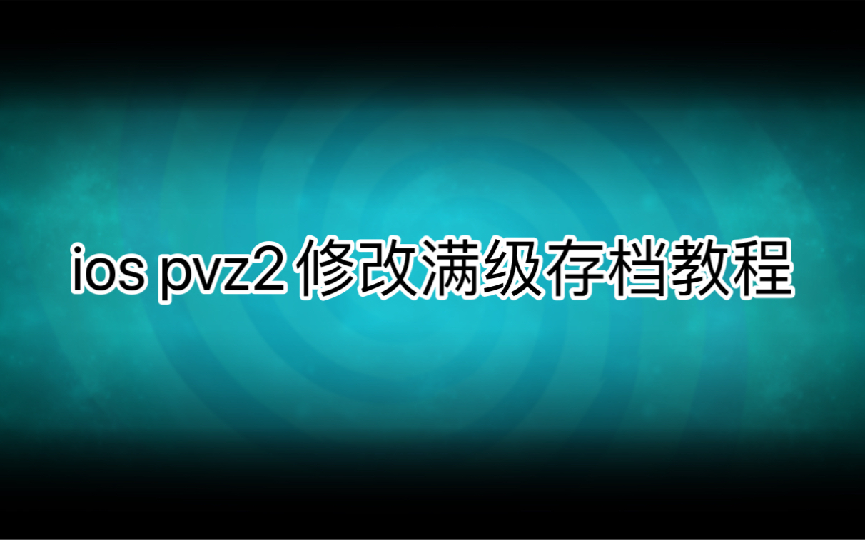 ios 国际版pvz2修改满级存档教程