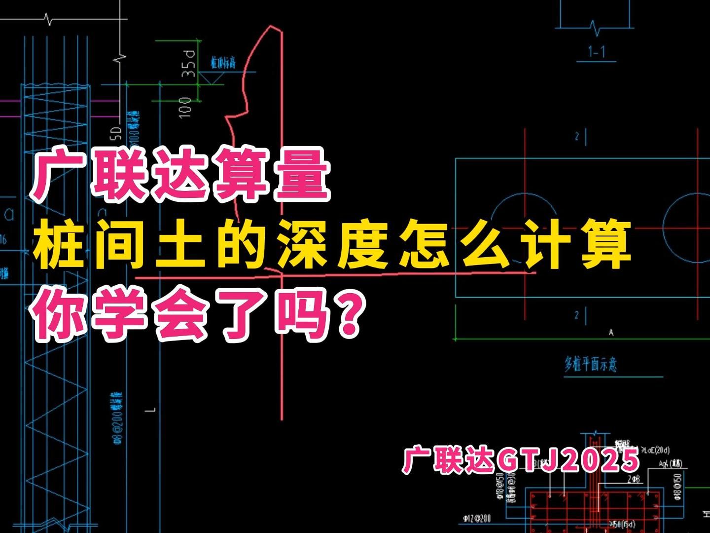 ...桩间土的深度怎么计算/广联达建模算量全过程/广联达土建建模教程/...