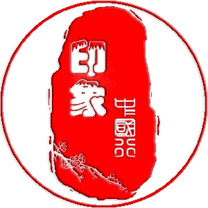 印象中国行 