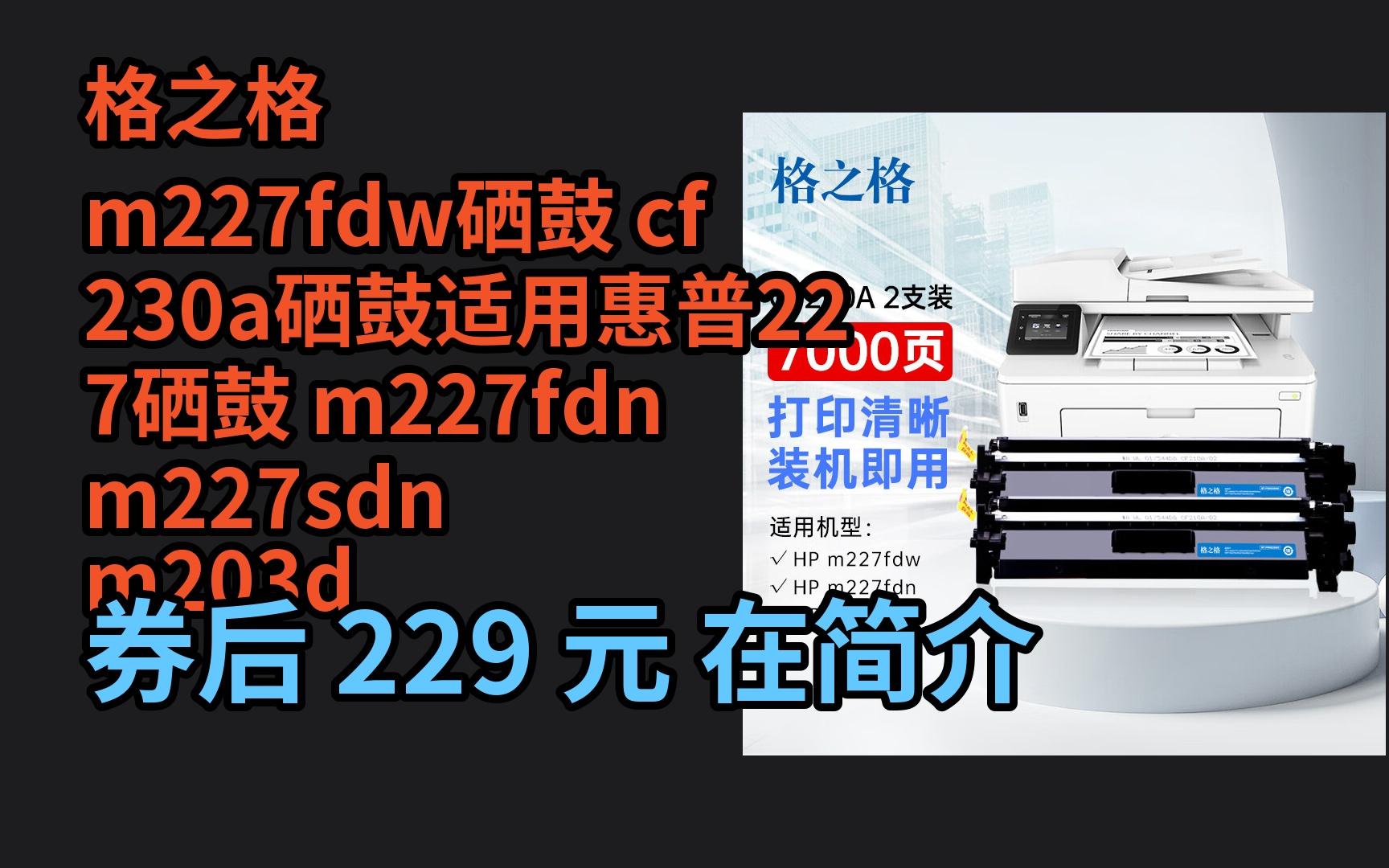 618优惠 格之格m227fdw硒鼓 cf230a硒鼓适用惠普227硒鼓 m227fdn ...
