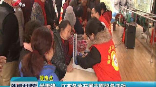 学雷锋:江西各地开展志愿服务活动