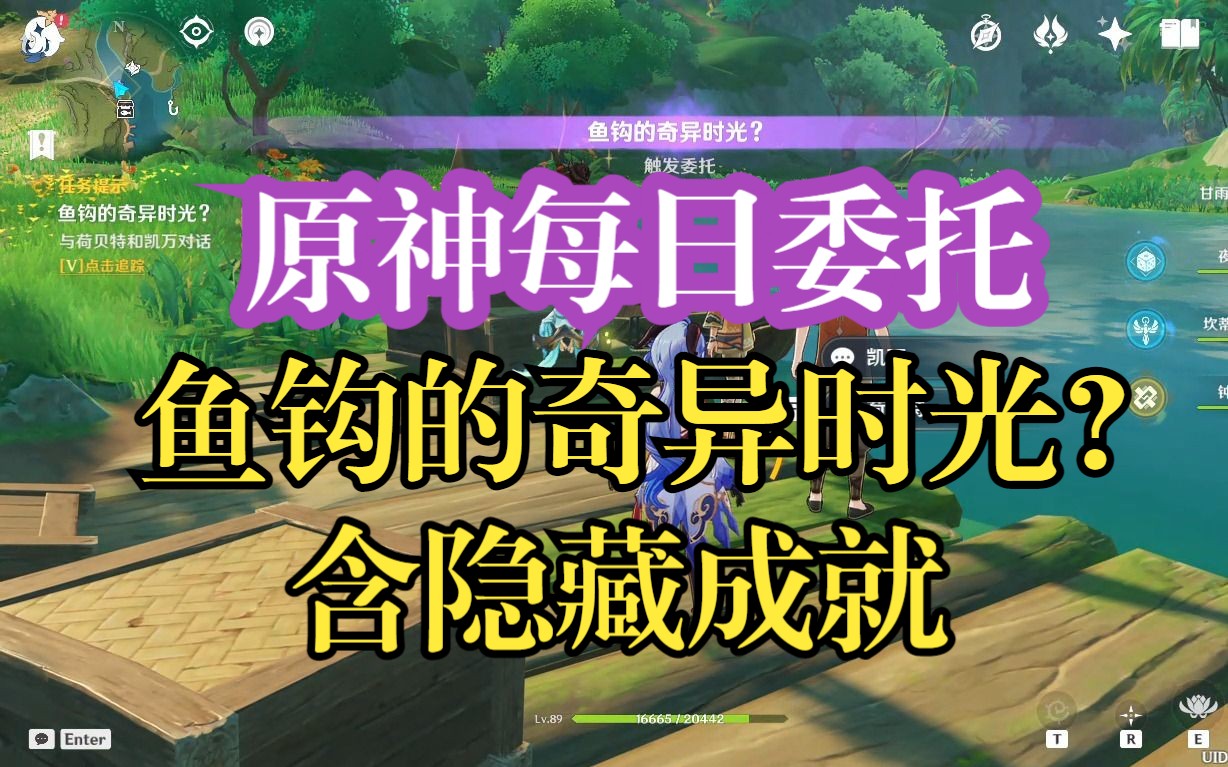 ...“鱼钩的奇异时光?”(成就:啊哈…什么上钩了?)——须弥每日委托任务