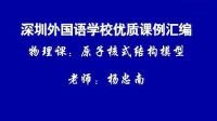 2《原子核式结构模型》_杨忠南高三物理优质课展示