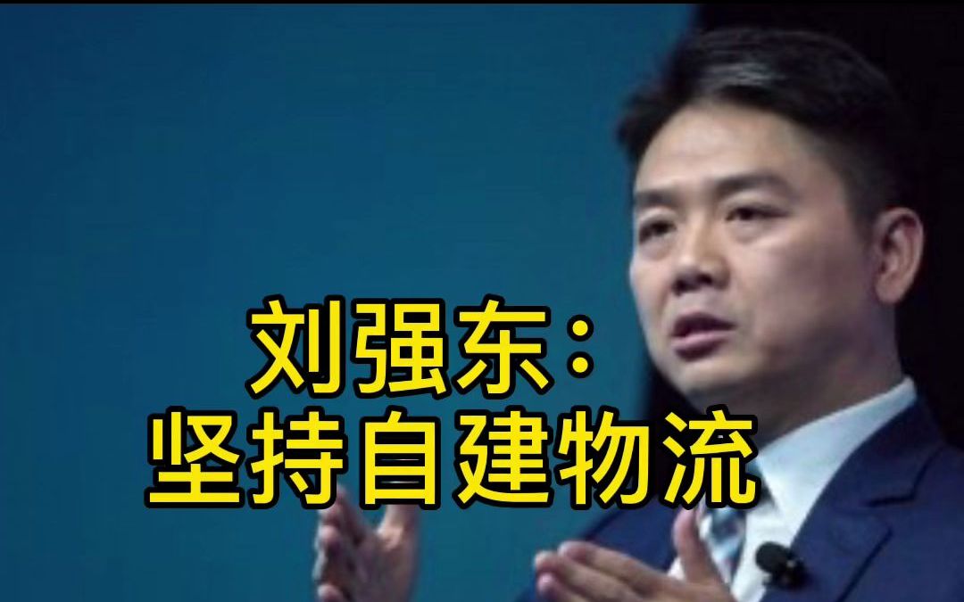 刘强东说,物流是电子商务体验里最重要的一环