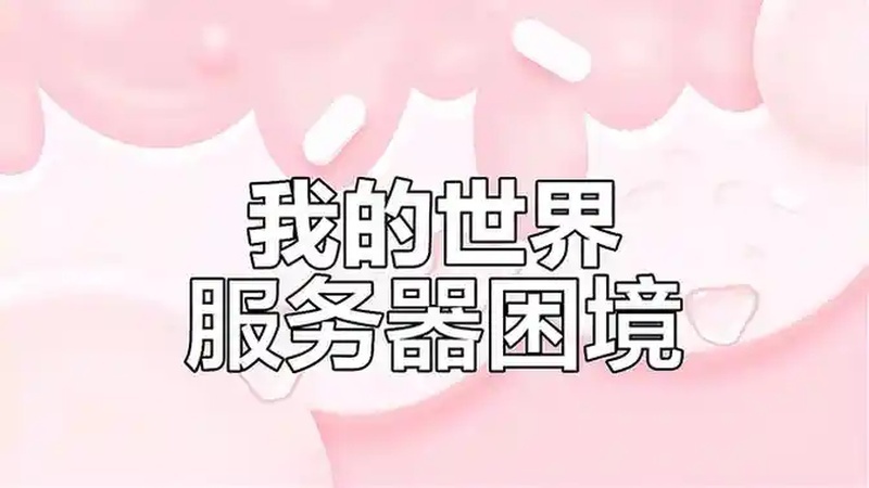 网易我的世界租赁服现状:开服前必看!