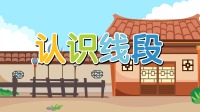 二年级数学上册动画微课 第4集 认识线段