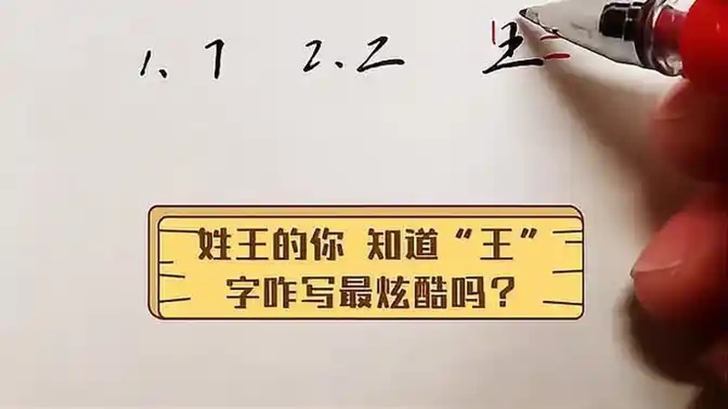 姓王的你,知道"王"字咋写最炫酷吗