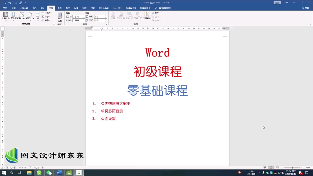 Word中使用频率最高的基础知识,零基础教学
