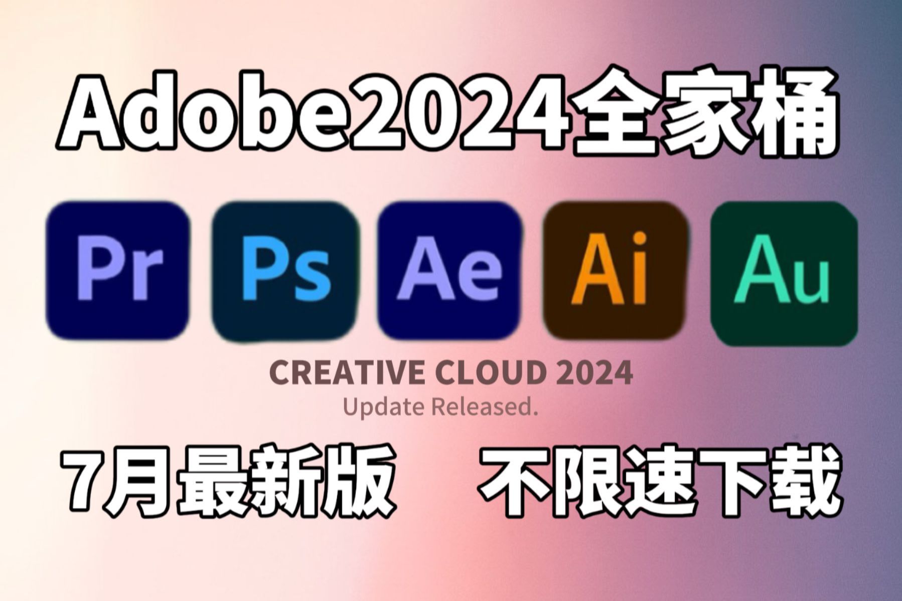 【Adobe全家桶2024】7月最新版 免费下载!PR AE PS AI C4D等!一键...