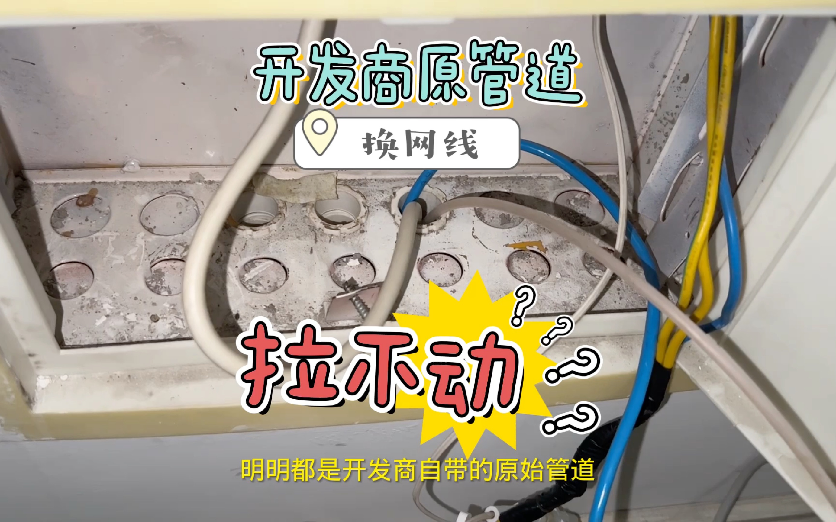 都是开发商自带的管道,想换线咋就拉不动?自己买了穿线器这也不灵啊...