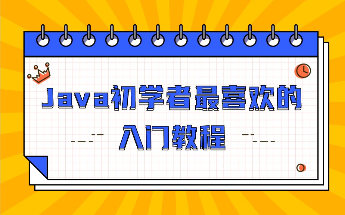 Java初学者最喜欢的入门教程/计算机基础/编程语言基础/如何学java编程