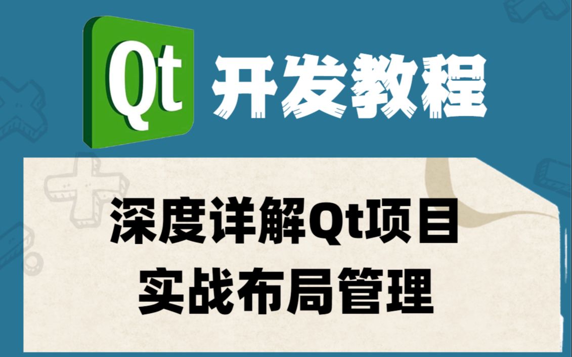 Qt小白入门开发教学-深度详解Qt项目实战布局管理