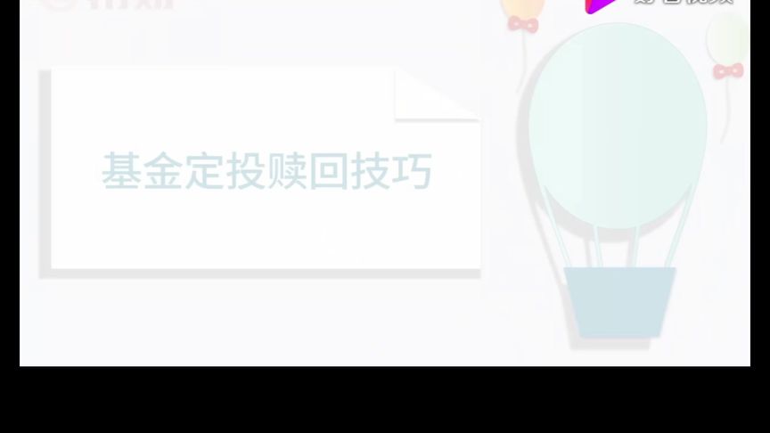 基金定投怎么赎回?掌握这三个技巧,很重要!