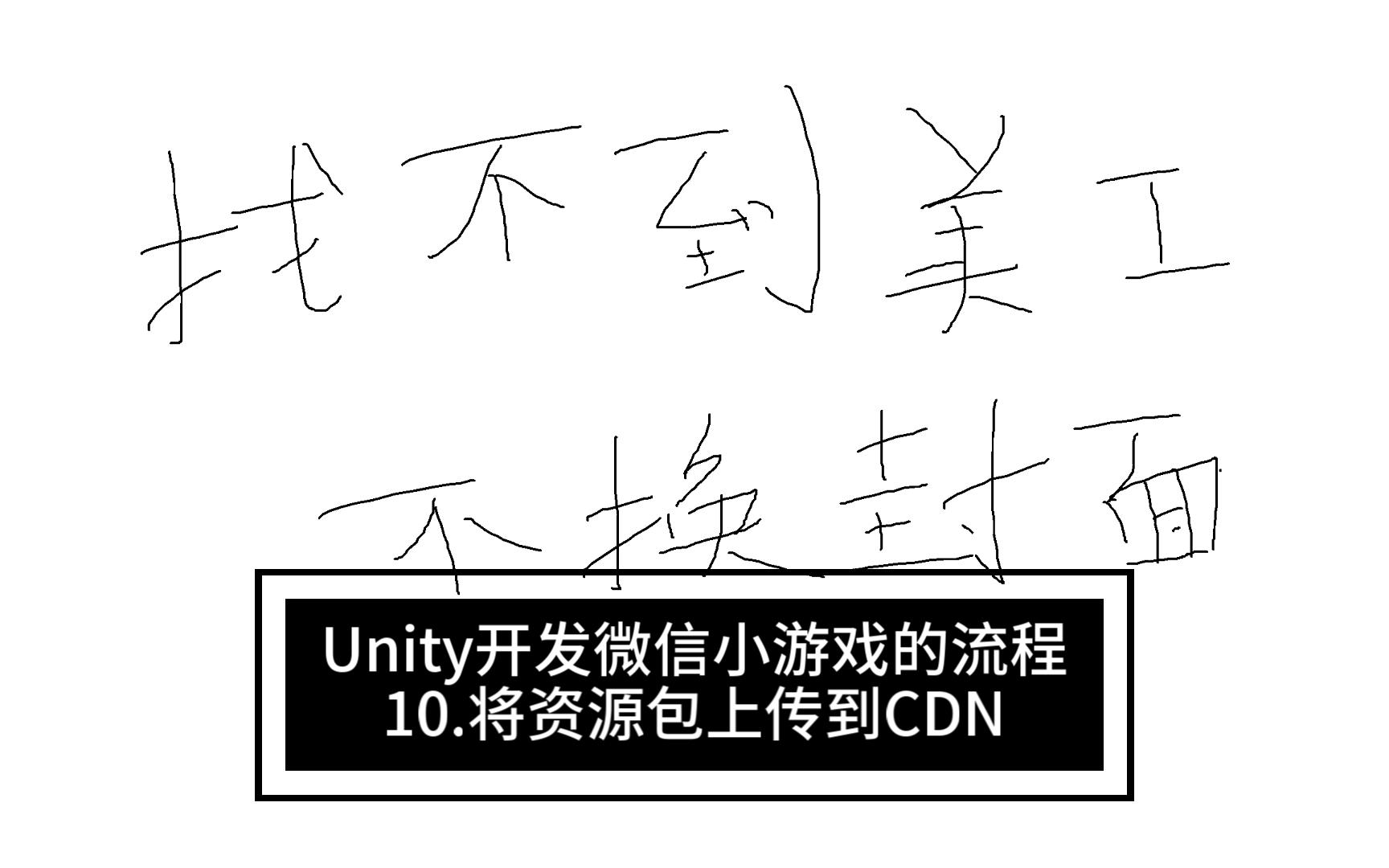 Unity开发微信小游戏的流程-将资源包上传到CDN服务器