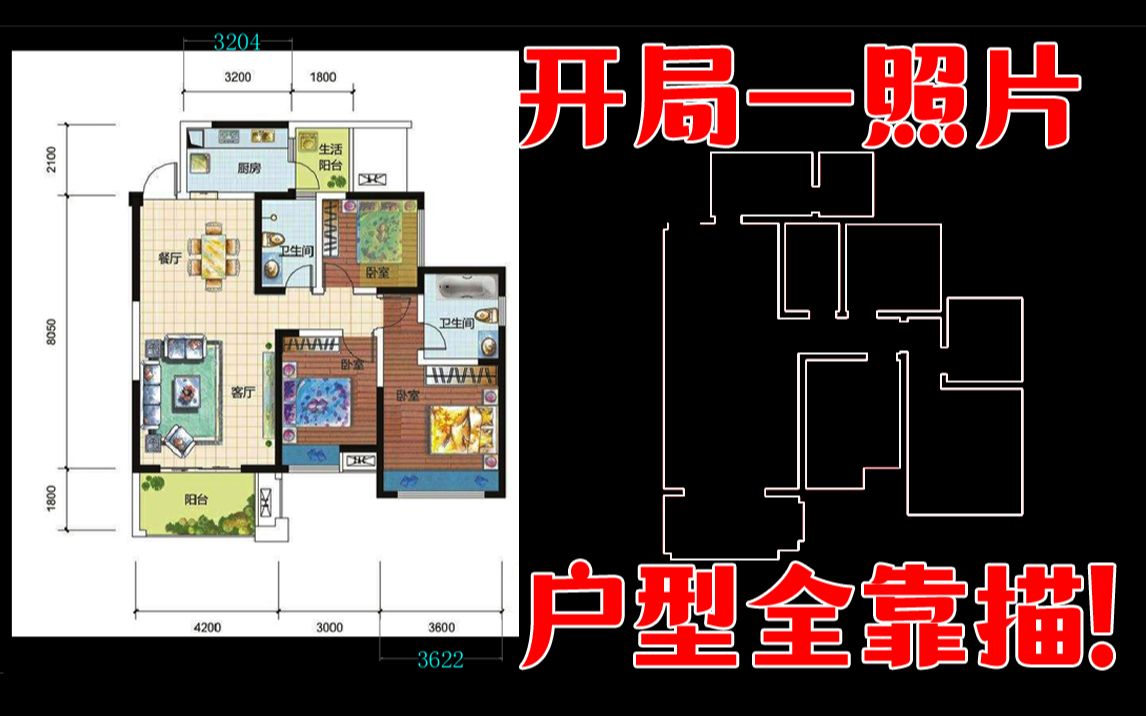 【第十三期】我发明的CAD黑科技,照片变户型!