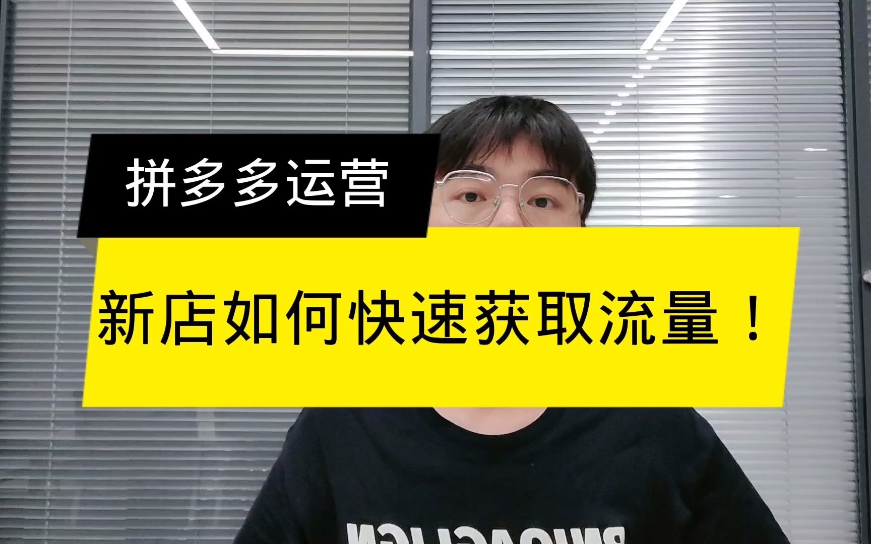 拼多多新店如何快速获取流量?