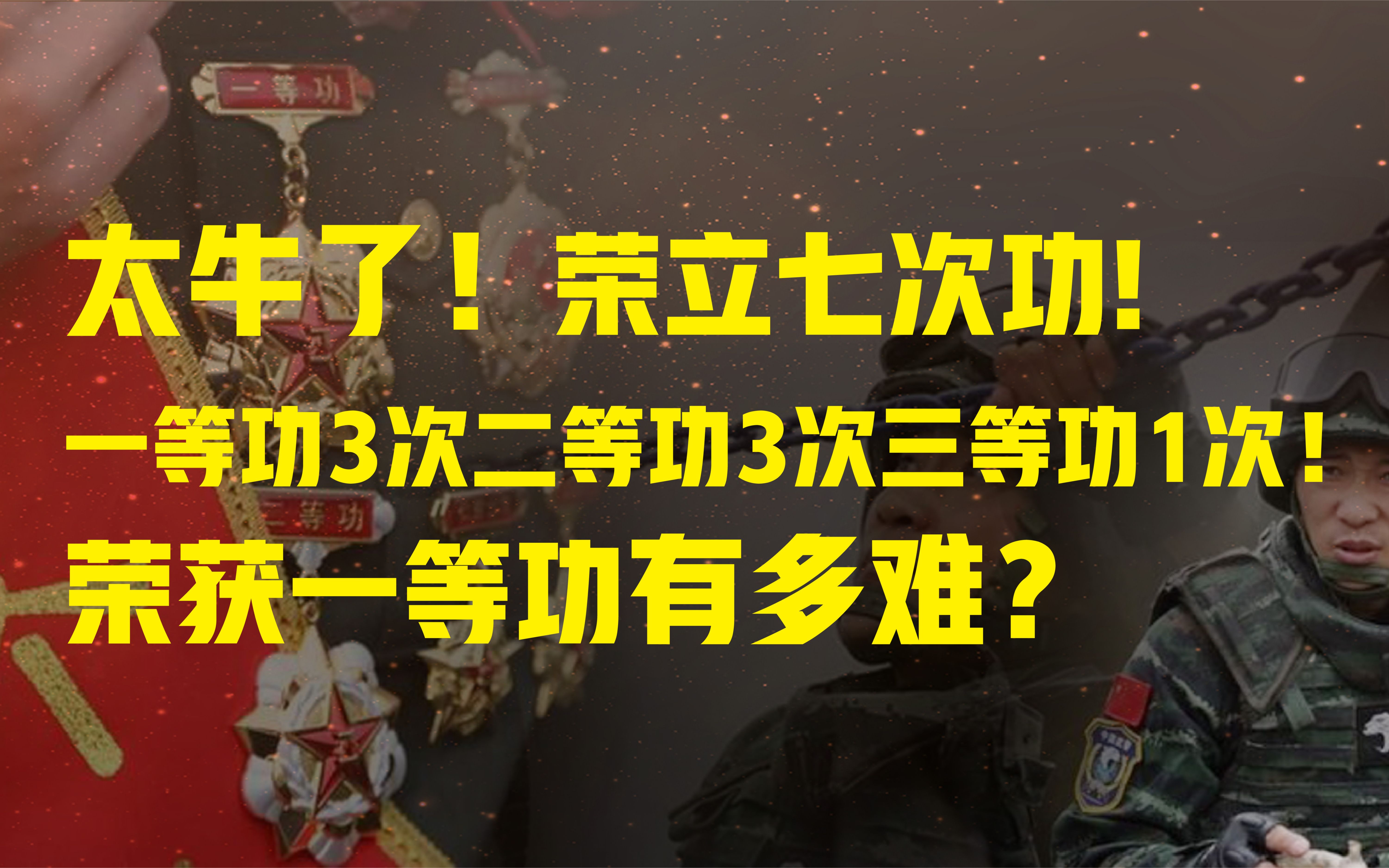 太牛了!荣立七次功,一等功3次,二等功3次,三等功1次!