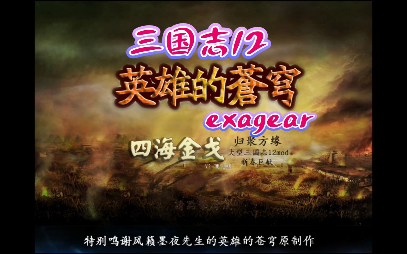 手机exagear玩《三国志12 归聚方缘-四海金戈》,TFM报错修复版,mod,...