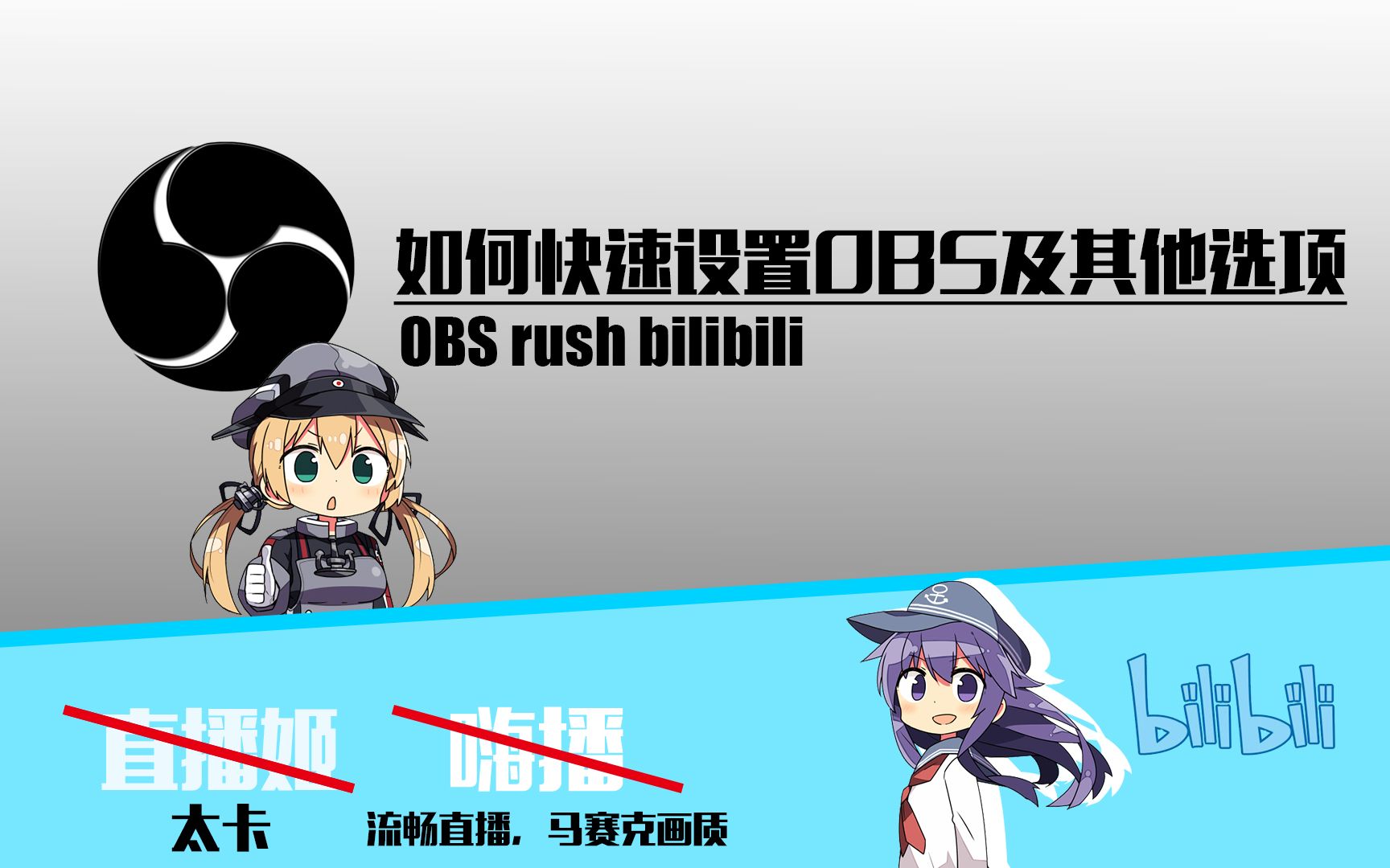 【已失效/勿使用】还不会用?,看这里!OBS工作室版和经典版使用教程