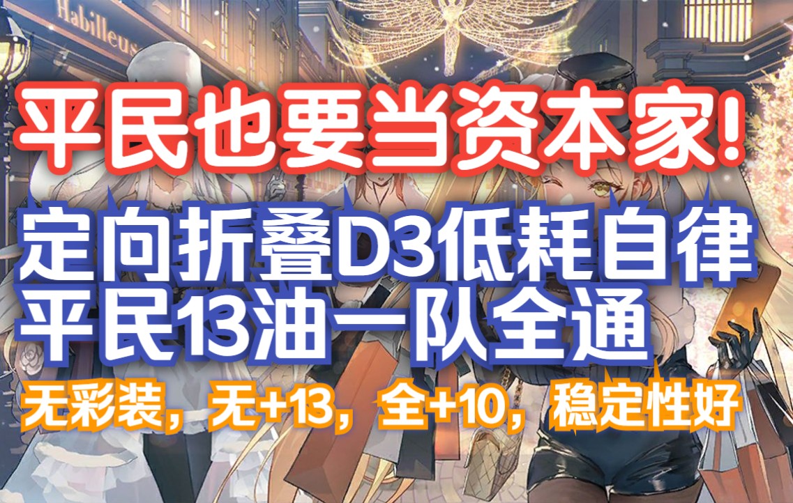 平民也要当资本家!定向折叠D3平民低耗13油一队通,无彩装,全+10_...