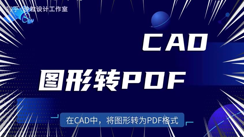 CAD中将图形转为PDF文件,这个可以会