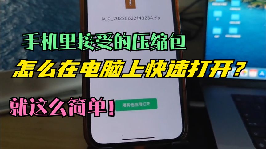 手机里接受的压缩包(ZIP、RAW.)怎么在电脑上打开?就这简单!