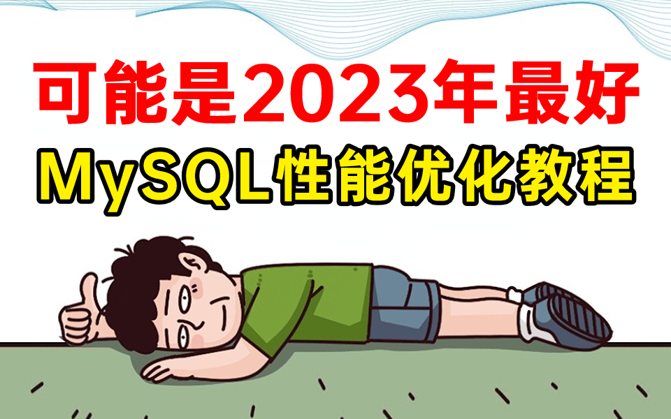 B站最系统全面的MySQL性能优化教程,一套搞定MySQL调优