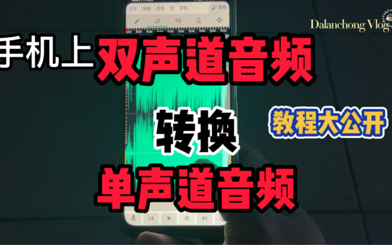 手机上双声道音频文件转换单声道音频文件教程!如何在安卓手机把双...