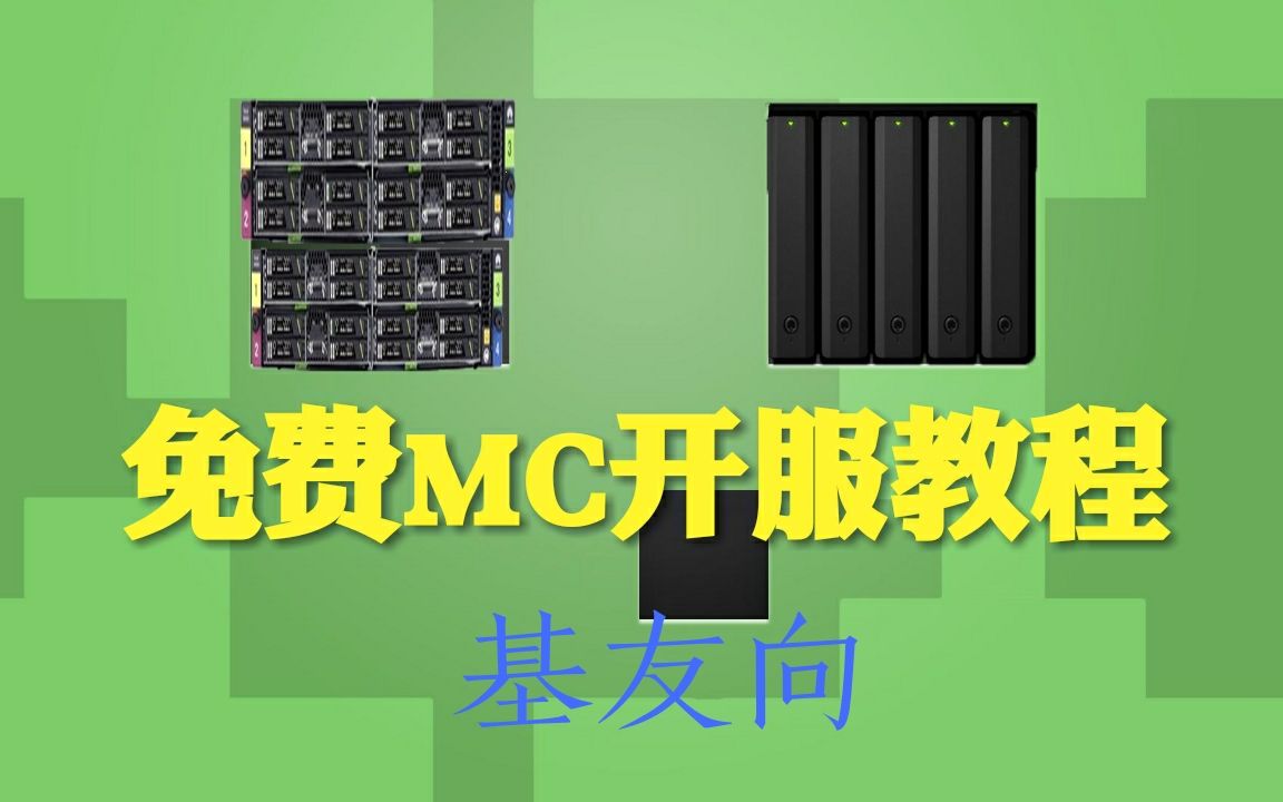 【一看就会系列】如何免费自开一个MC服务器(基友服)