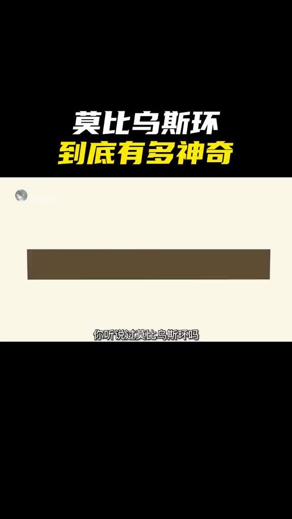 莫比乌斯环,一个永无止境且没有尽头的神奇之环!