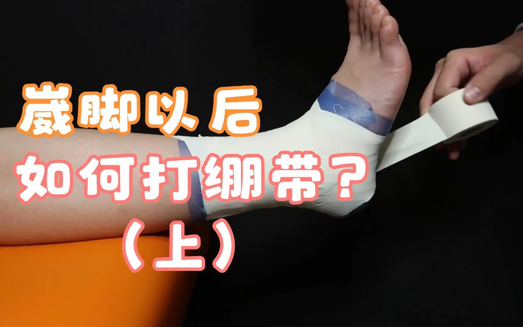 踝关节运动绷带打法(上)
