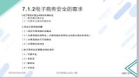电子商务之电子商务安全认知