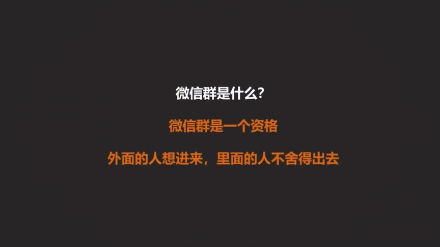 百万社群裂变营之 微信群裂变秘籍(上)