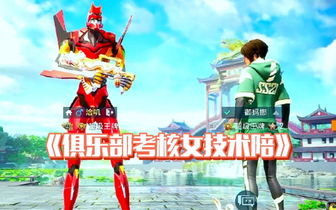 和平精英:俱乐部考核女技术陪?大奇:只要有实力就可以来挑战!_和平...