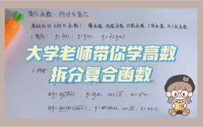 零基础学高数|拆分复合函数,快快学起来吧!