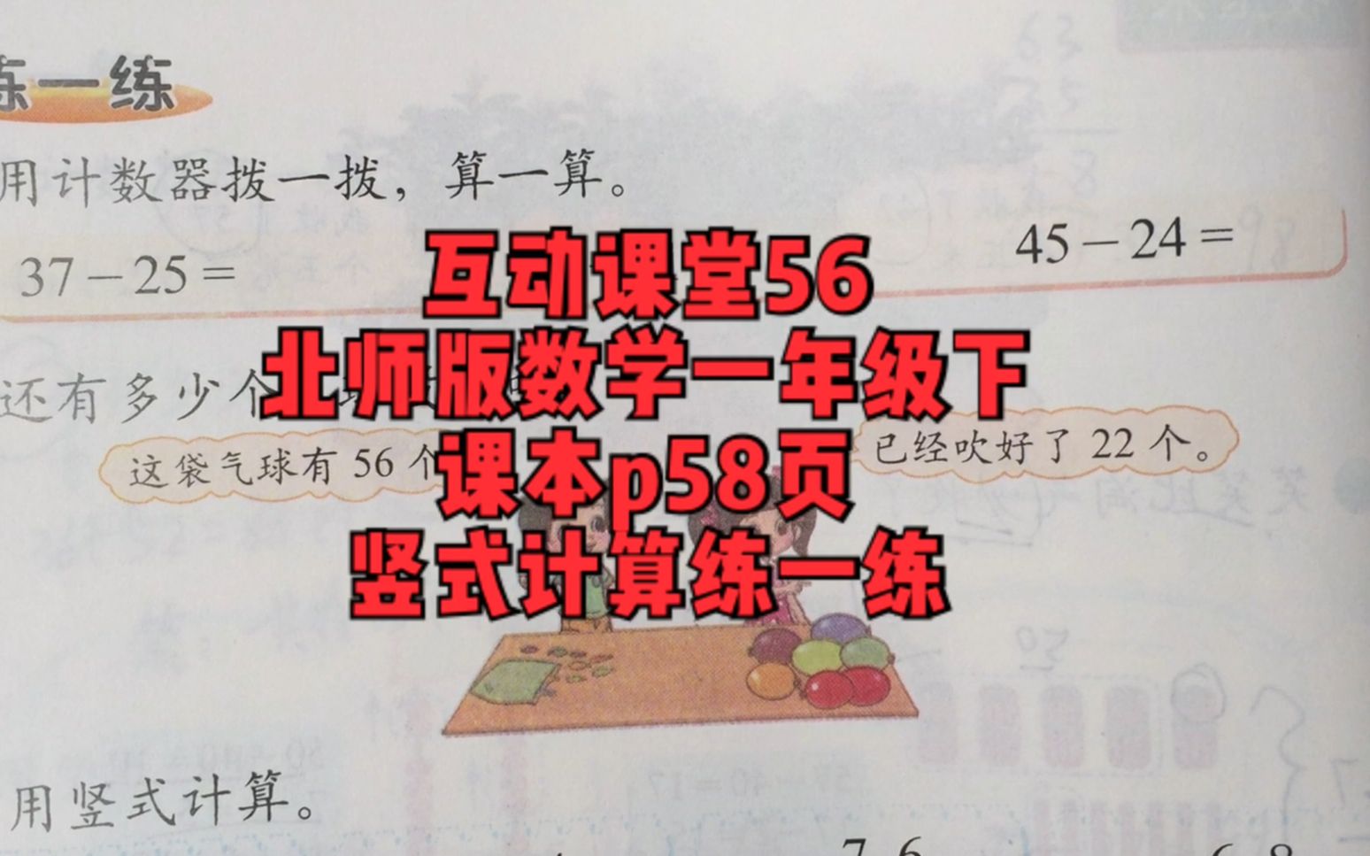 北师版数学一年级下互动课堂56竖式计算练习