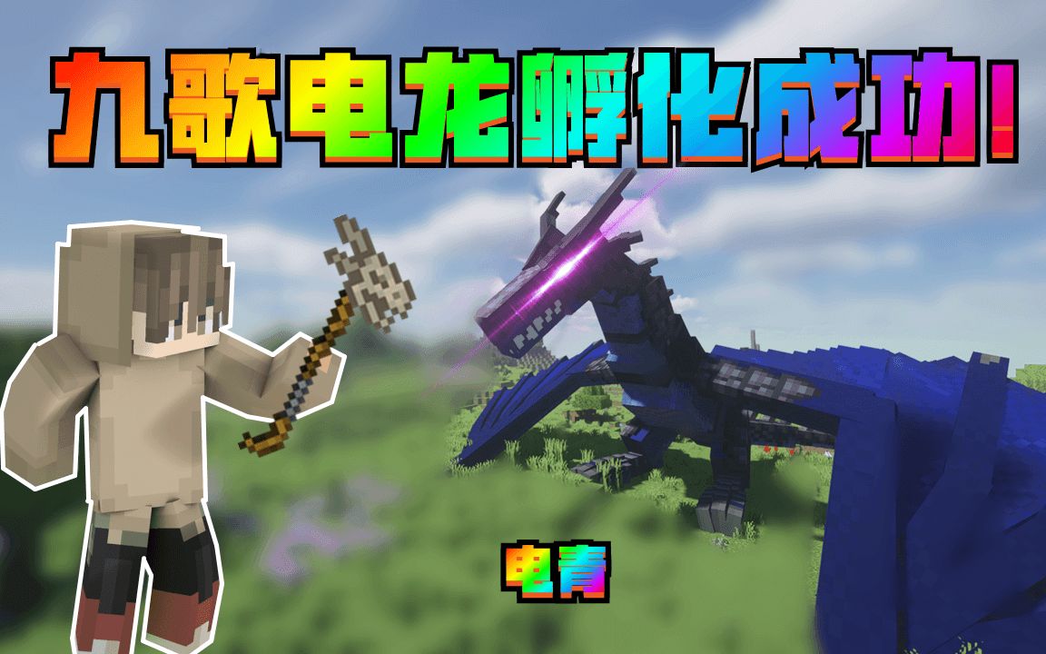 冰与火之歌16.九歌电龙成功孵化出来,孵化方式非常特别!