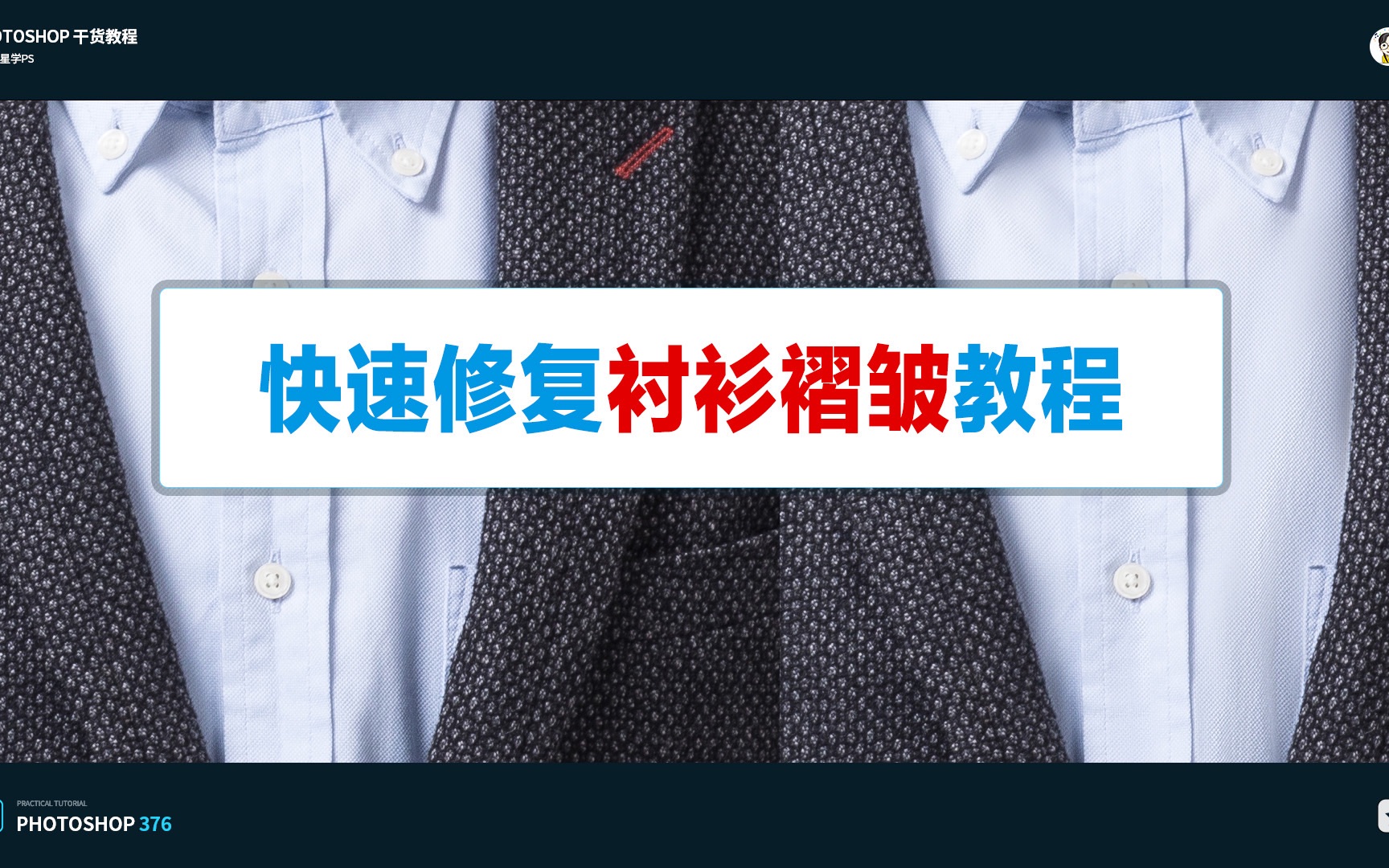 【ps修图干货教程】快速修复衬衫褶皱