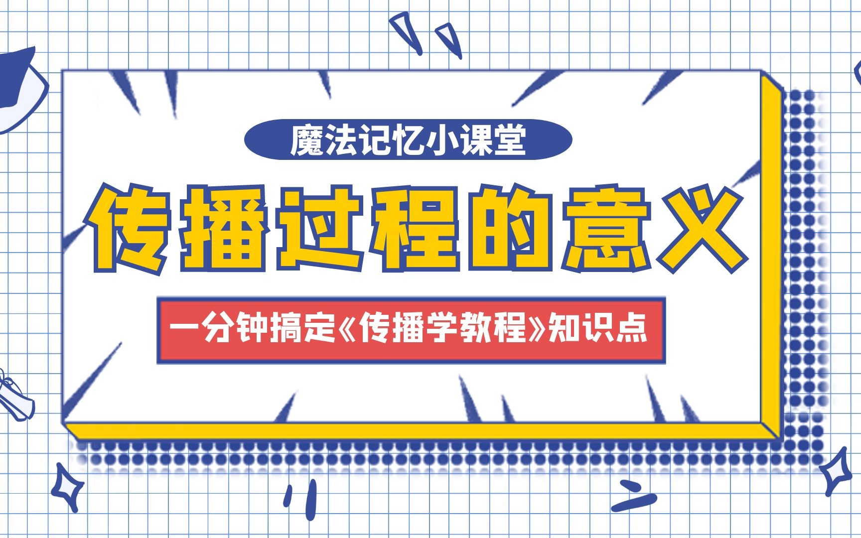「新传考研」NO.3 传播过程的意义|一分钟搞定一个《传播学教程》...