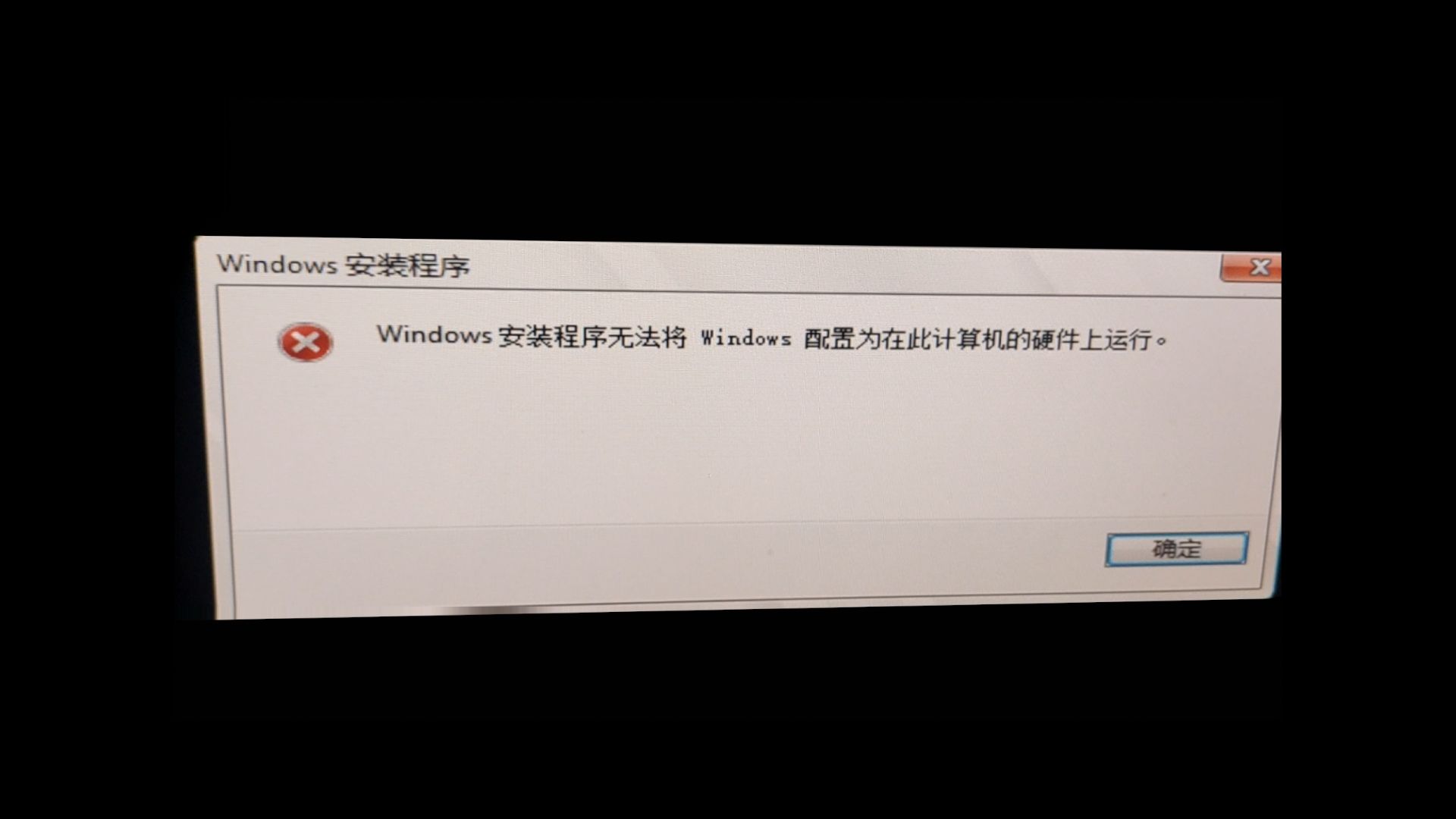 Windows安装程序无法将 windows 配置为在此计算机的硬件上运行。